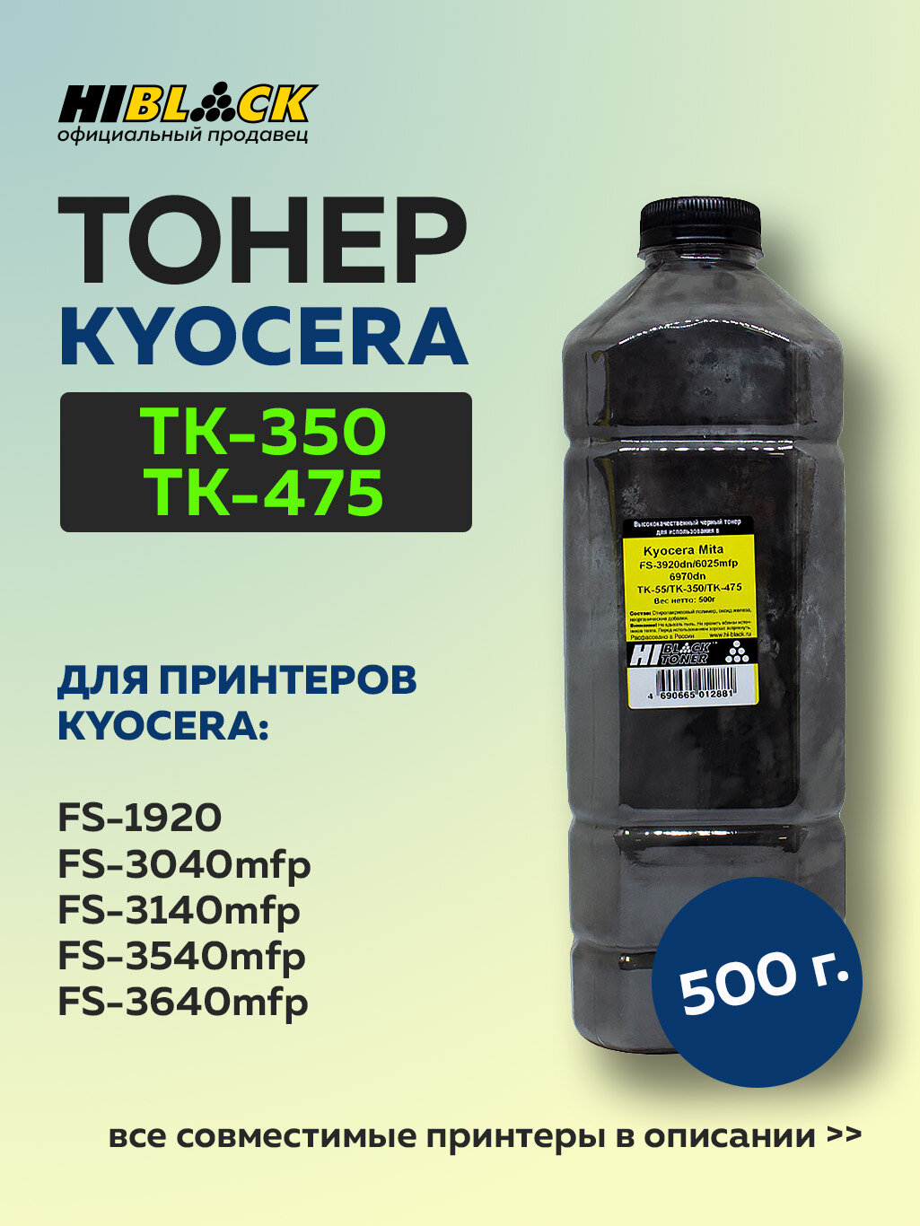 Тонер Hi-Black для Kyocera FS-3920dn/6025mfp/6970dn (TK-55/TK-350/TK-475) 500 г.