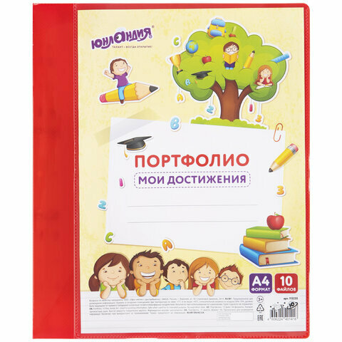 Папка для портфолио школьника/дошкольника, А4, 2 кольца, 10 файлов, красный пластик, юнландия, 115235