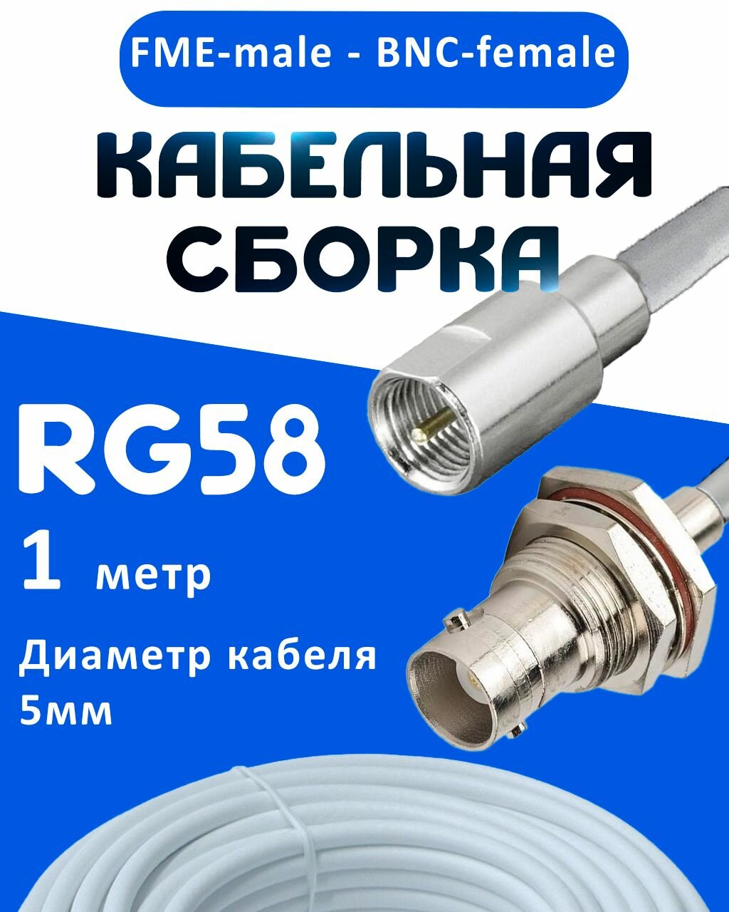 Кабельная сборка 50 Ом на RG-58 белого цвета с разъемами FME-male - BNC-female, 1 метр