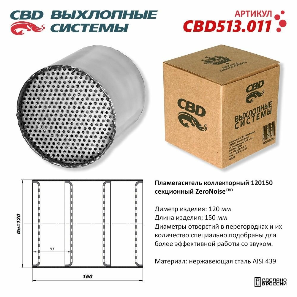 Пламегаситель коллекторный 120150 секционный ZeroNoise-CBD Нерж. сталь AISI439 CBD513.011