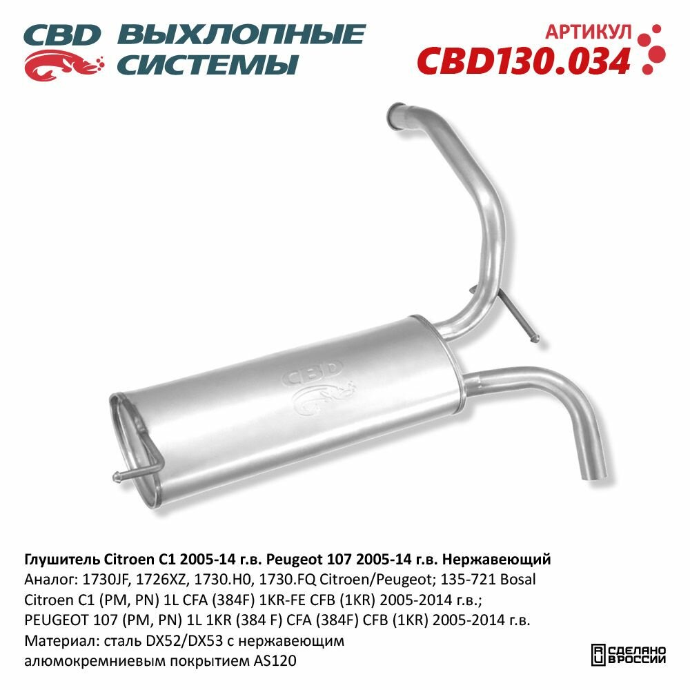 Глушитель Citroen C1 2005-14 г. в. Peugeot 107 (2005-2014). Нержавеющий CBD130.034