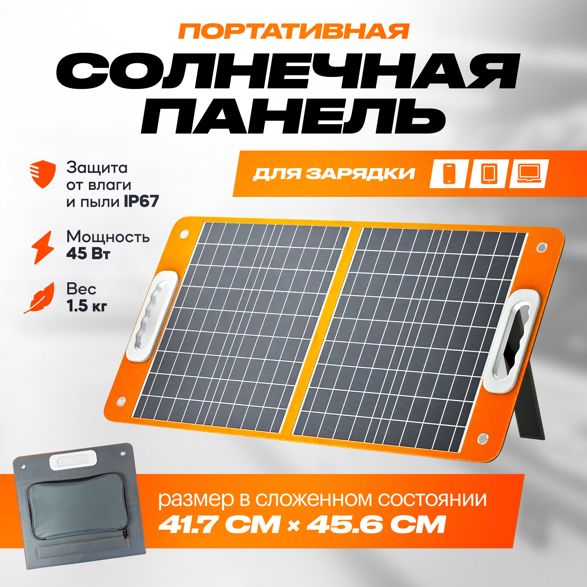 Портативная солнечная панель Svendsen Initzu, 45Вт, защита IP67