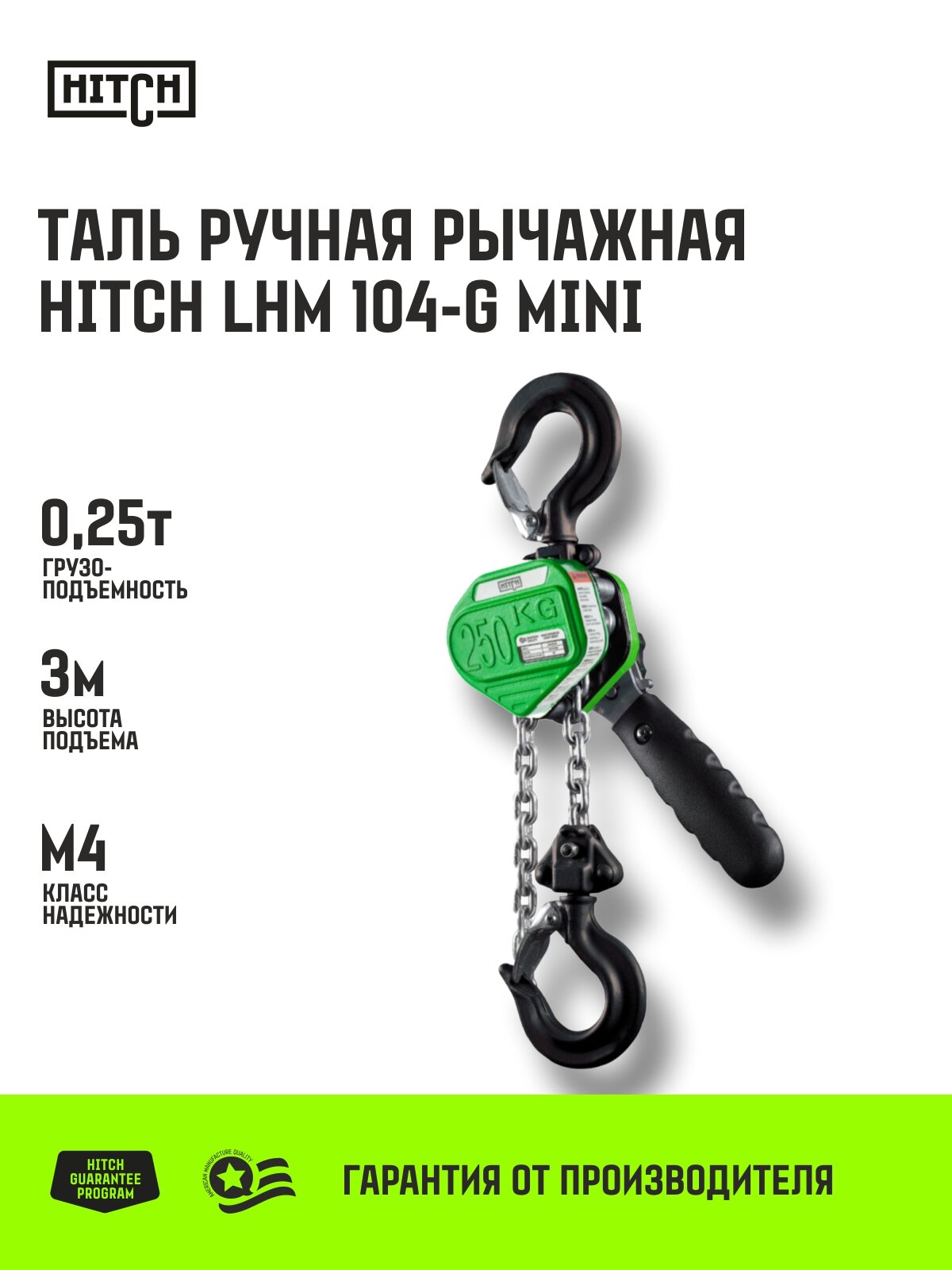 Таль ручная рычажная HITCH LHM104-G мини, 0.25 т, 3 м гальваническая цепь