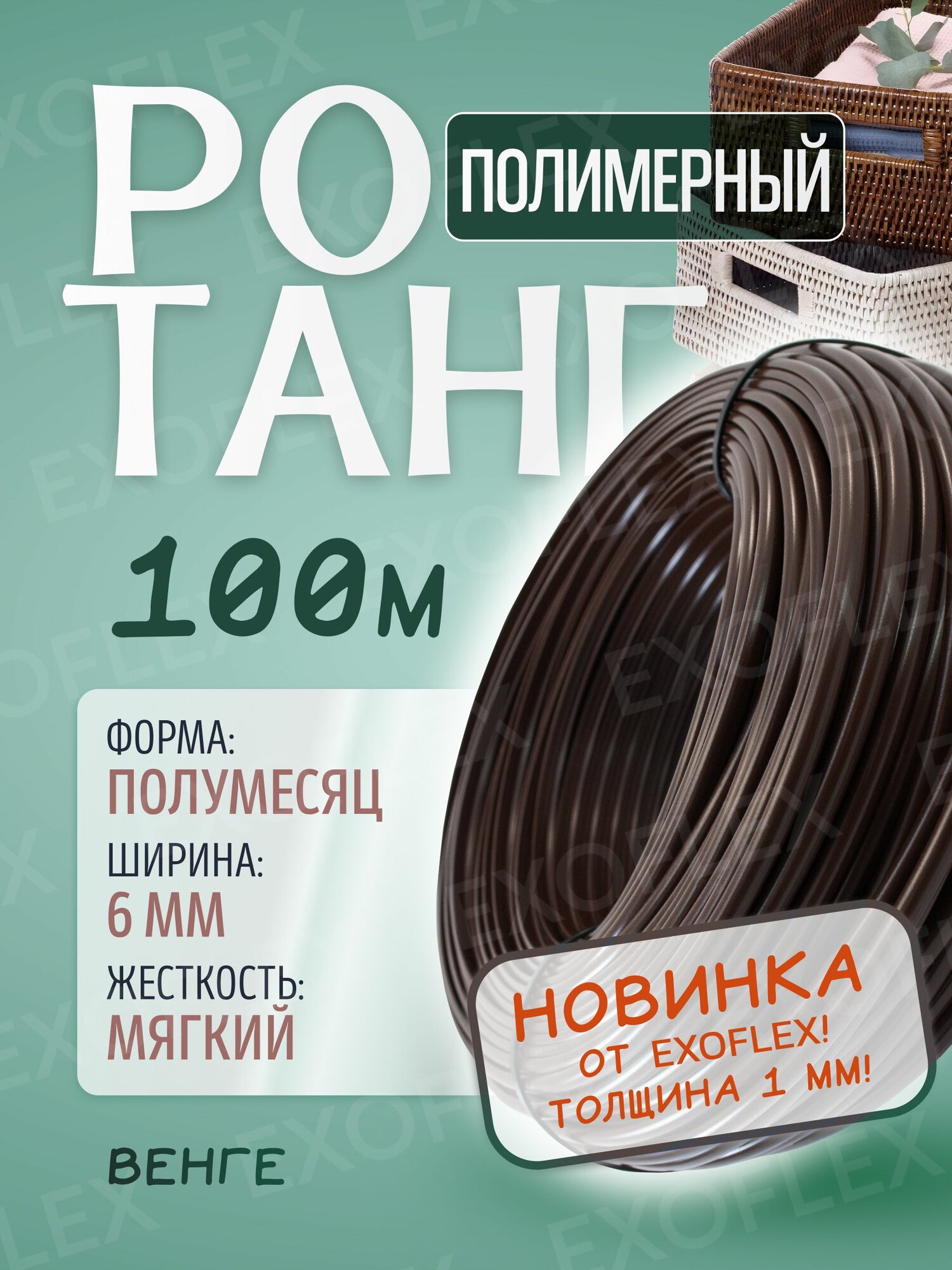 Ротанг для плетения, ротанг искусственный Мягкий Тонкий 100 м. Венге