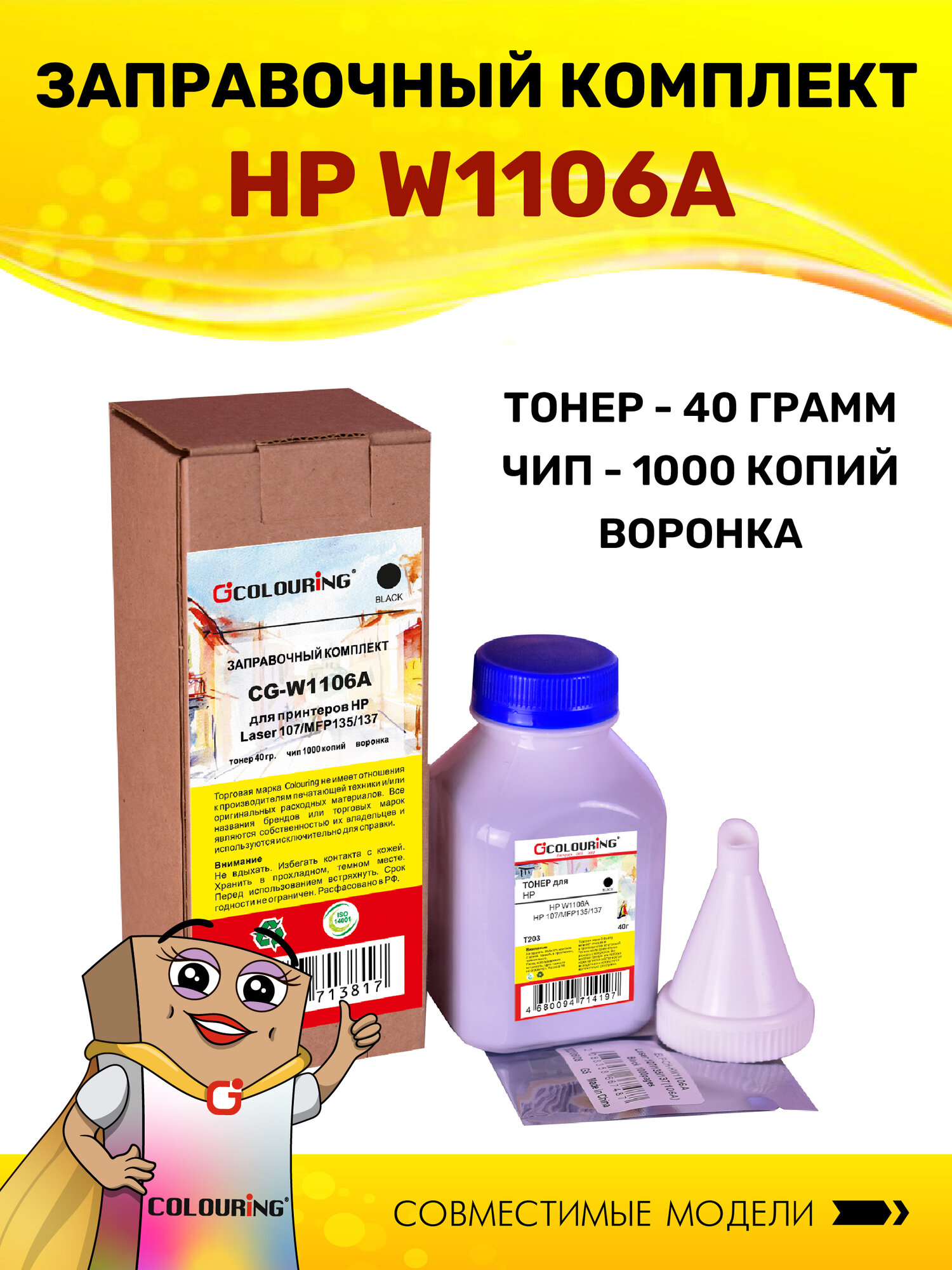 Заправочный комплект Colouring W1106A (тонер 40гр + чип 1000 копий + воронка) для принтеров HP 107/MFP135/137