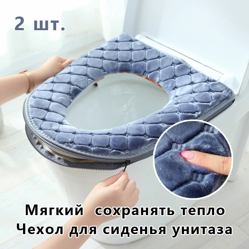 Чехол на стульчак для унитаза,2 шт