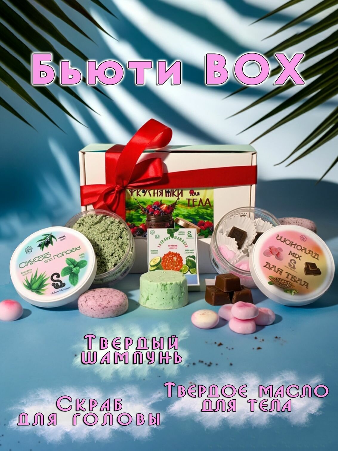 Уходовый подарочный набор №2, бьюти-бокс: скраб, шампунь, масло для тела