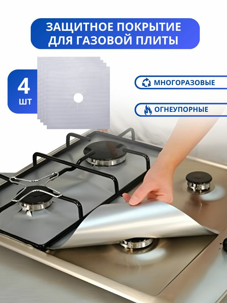 Силиконовые Накладки на Плиту 4шт - Многоразовая Защита от Жира и Царапин с Антискользящим Эффектом (Черный)