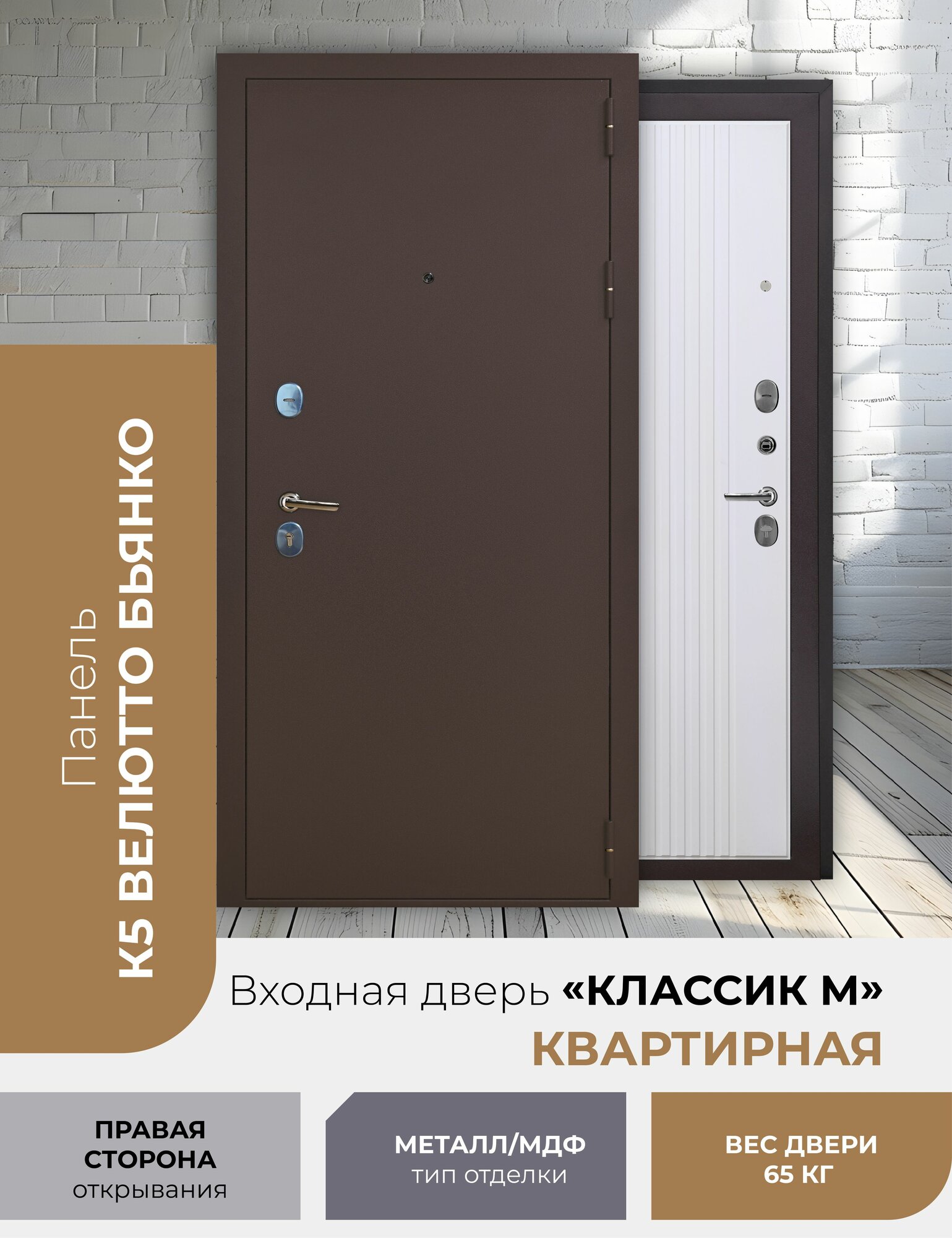 Входная дверь, классик M, квартирная, Велютто бьянко, металл / МДФ