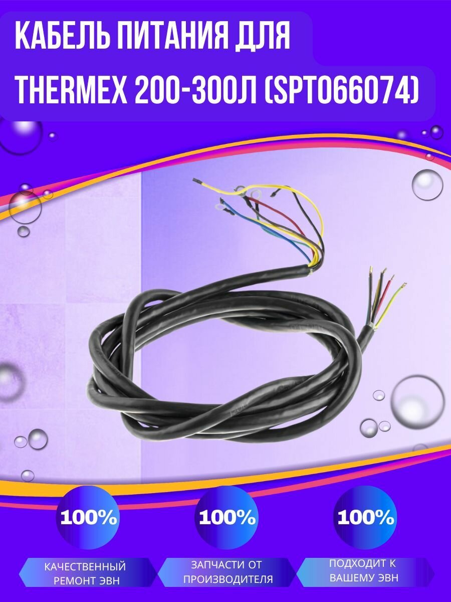 Кабель питания для Thermex 200-300л (SpT066074)
