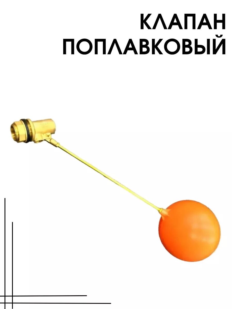 Клапан поплавковый латунь DN40 (11/2') (шар 8")