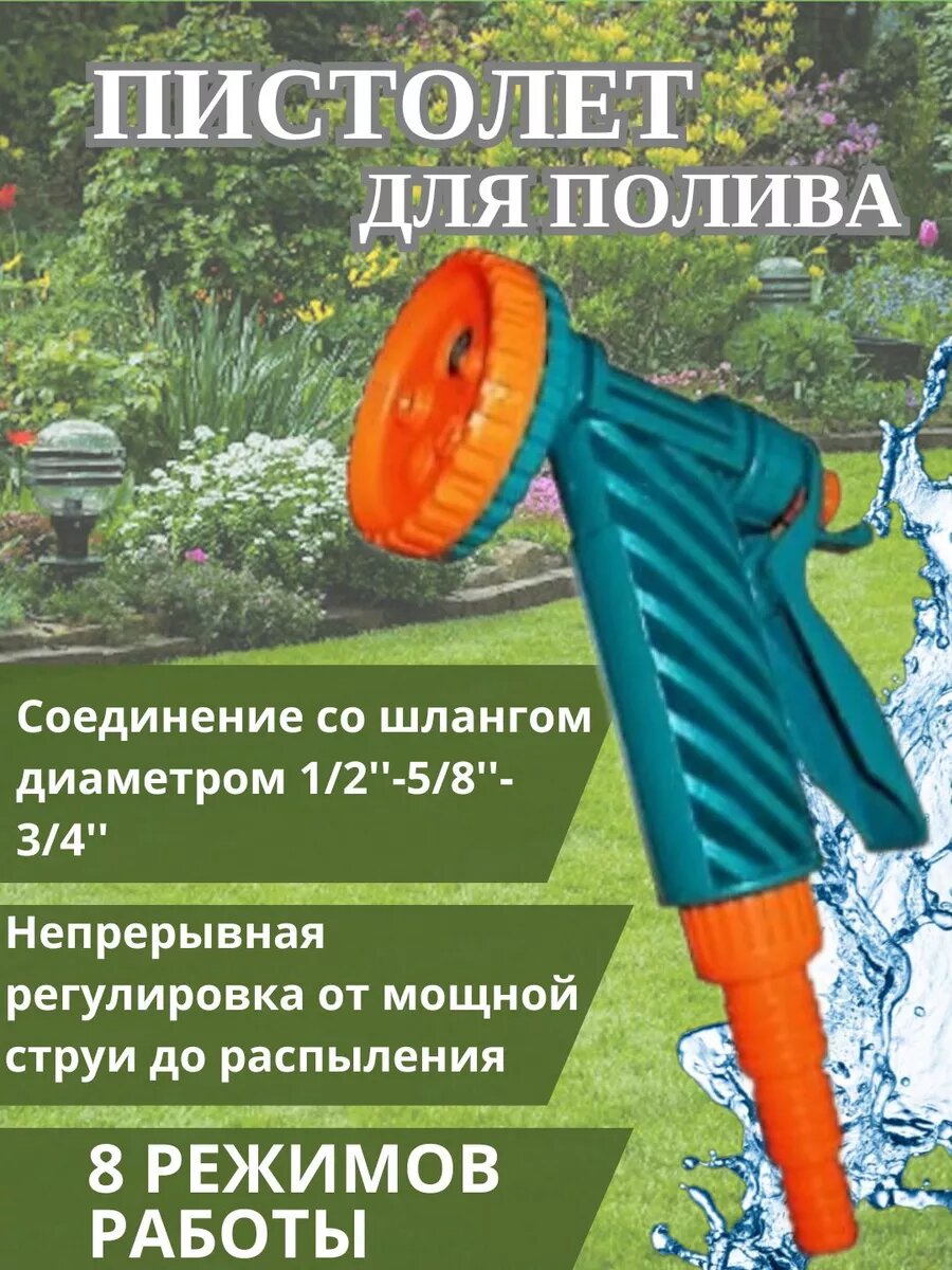 Пистолет для полива на шланг универсальный 8 режимов