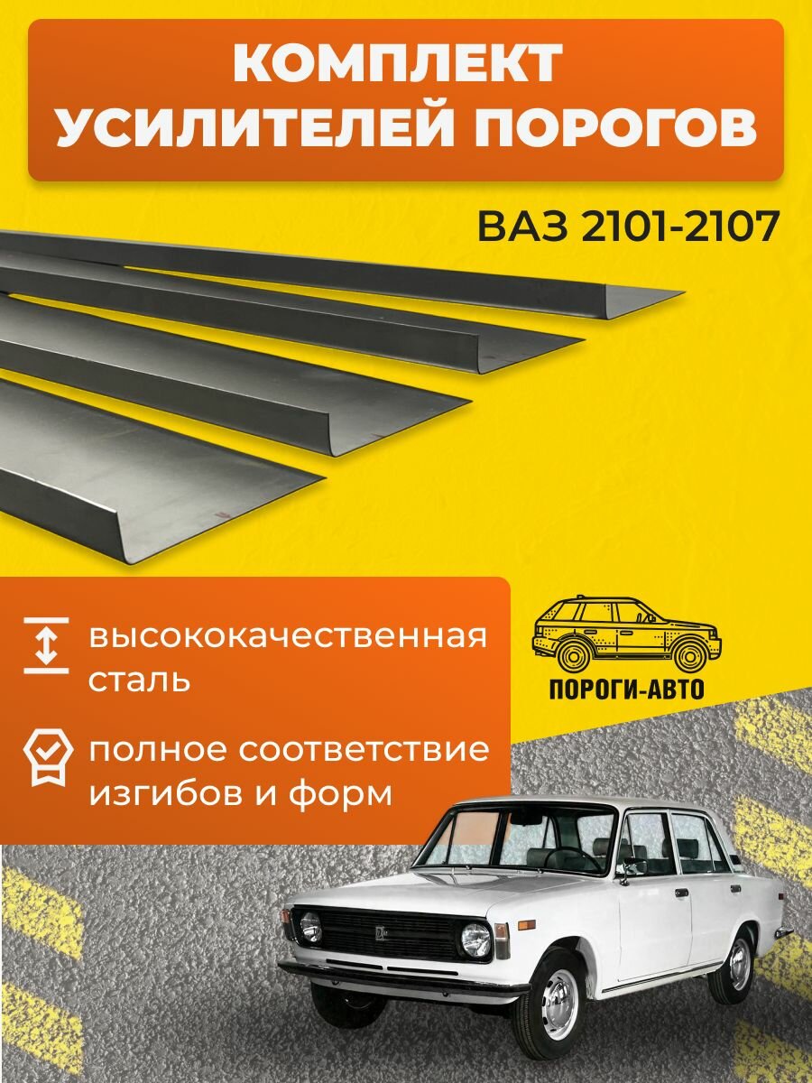Комплект усилителей порогов универсальный ВАЗ 2101-2107, 1250мм, оцинкованная сталь 1мм