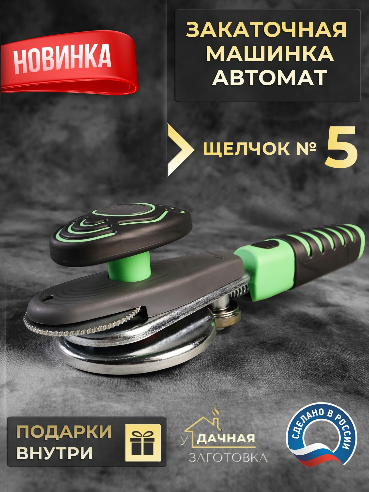 Закаточная машинка для банок автомат "Виктория" щелчок №5, для домашнего консервирования
