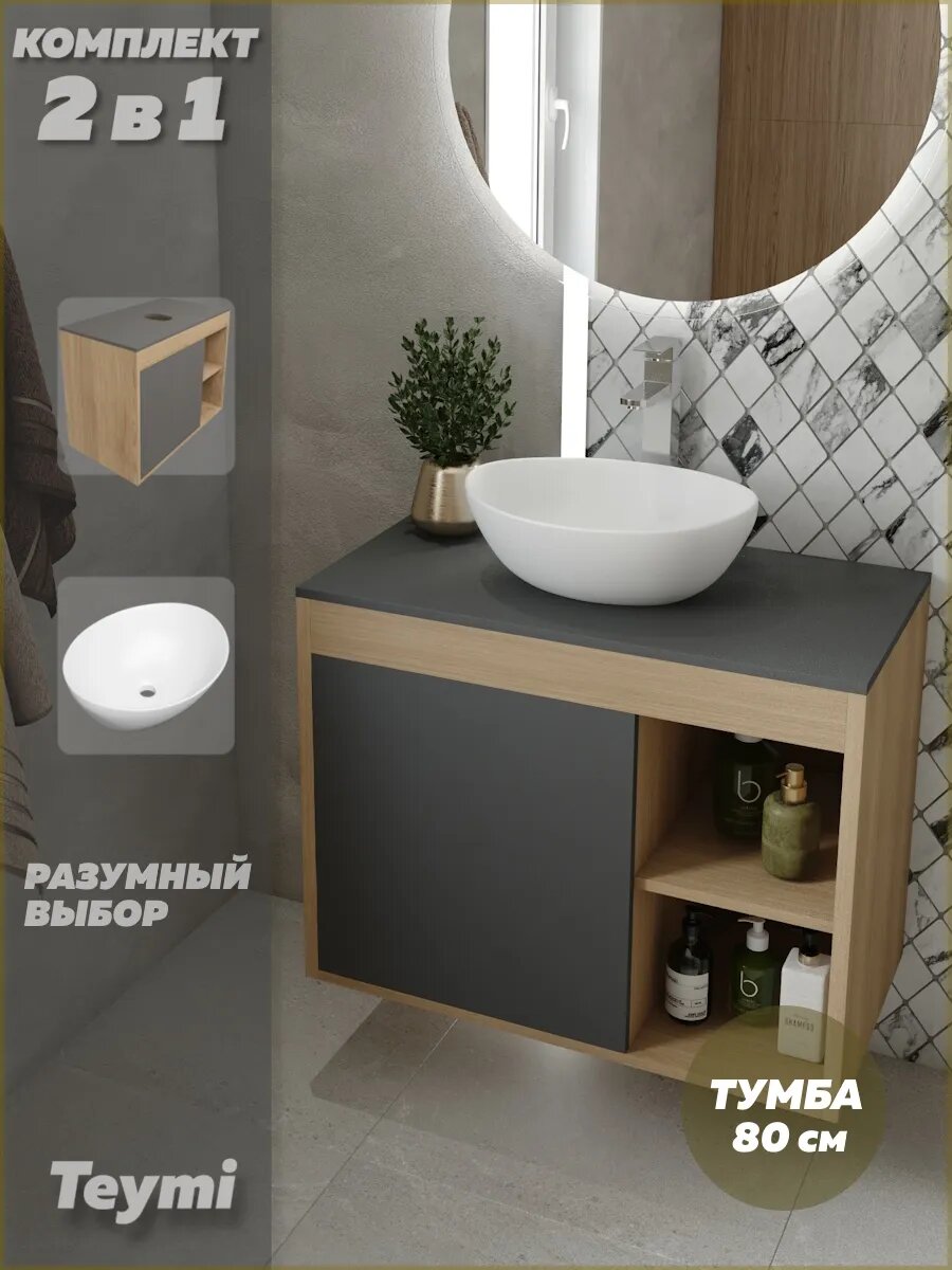 Тумба подвесная с раковиной для ванной 80 см Teymi Nura корпус дуб фасад графит раковина Lori 40 F13216