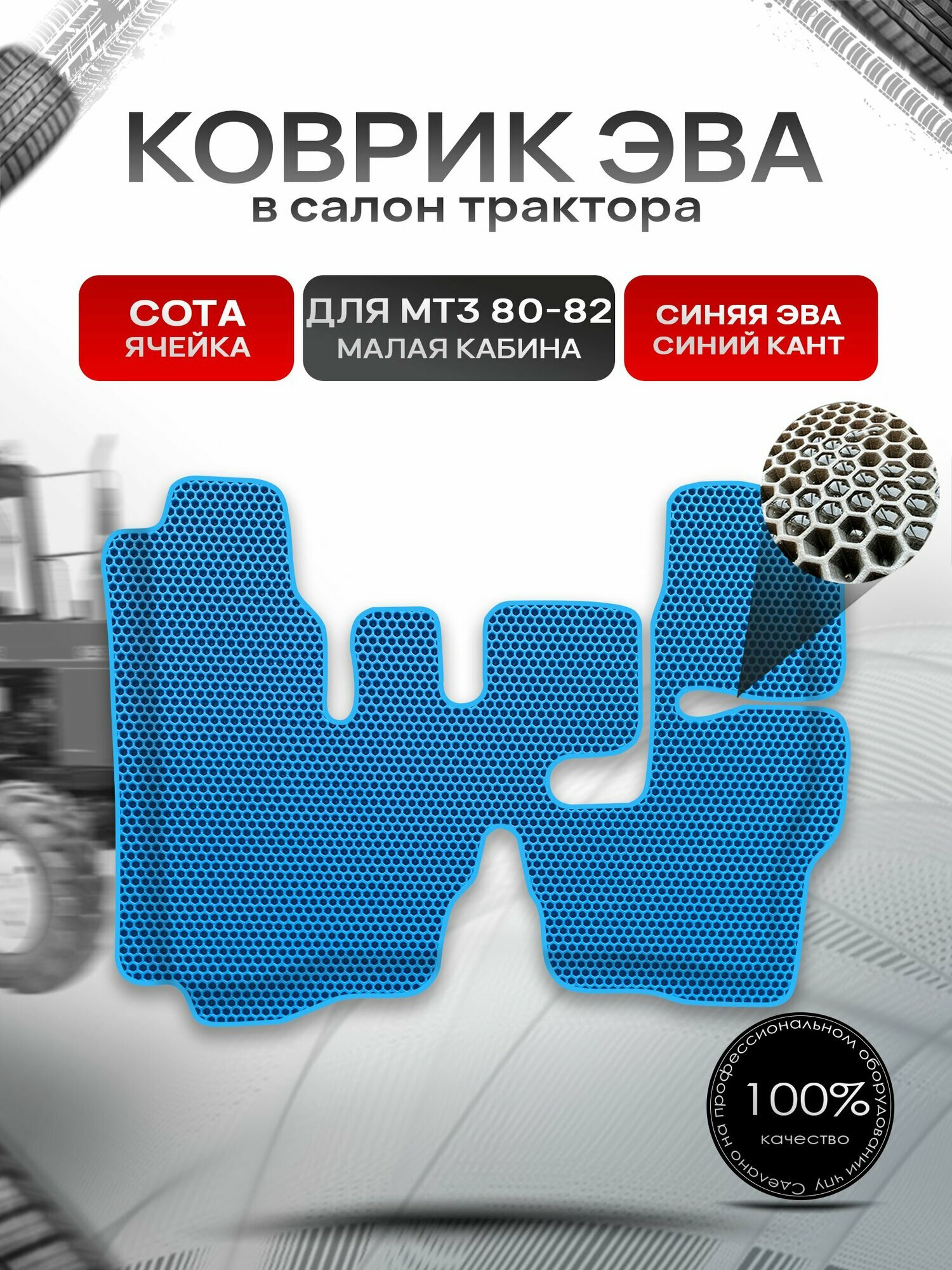 Коврики ЭВА сота для трактора с бортами МТ3 МТЗ 80-82 (малая кабина) Синий с Синим кантом