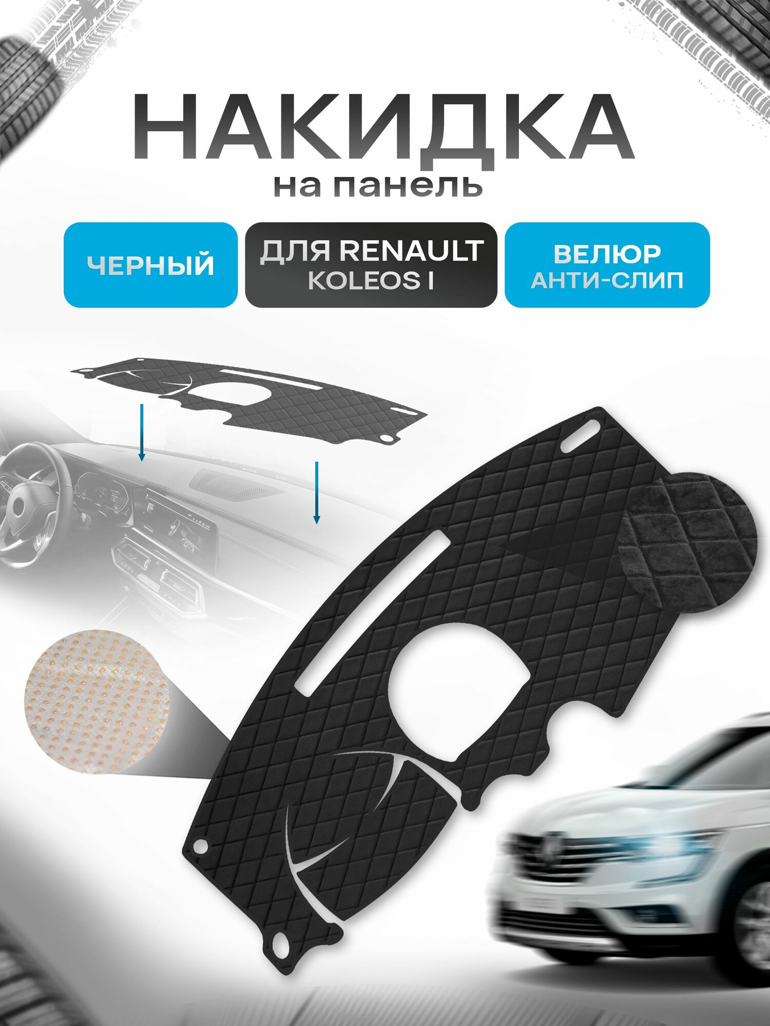 Накидка защитная на панель приборов (торпедо) для Renault Koleos 1 2007-2016 / Рено Колеос 1 Черная из велюра с антислип покрытием