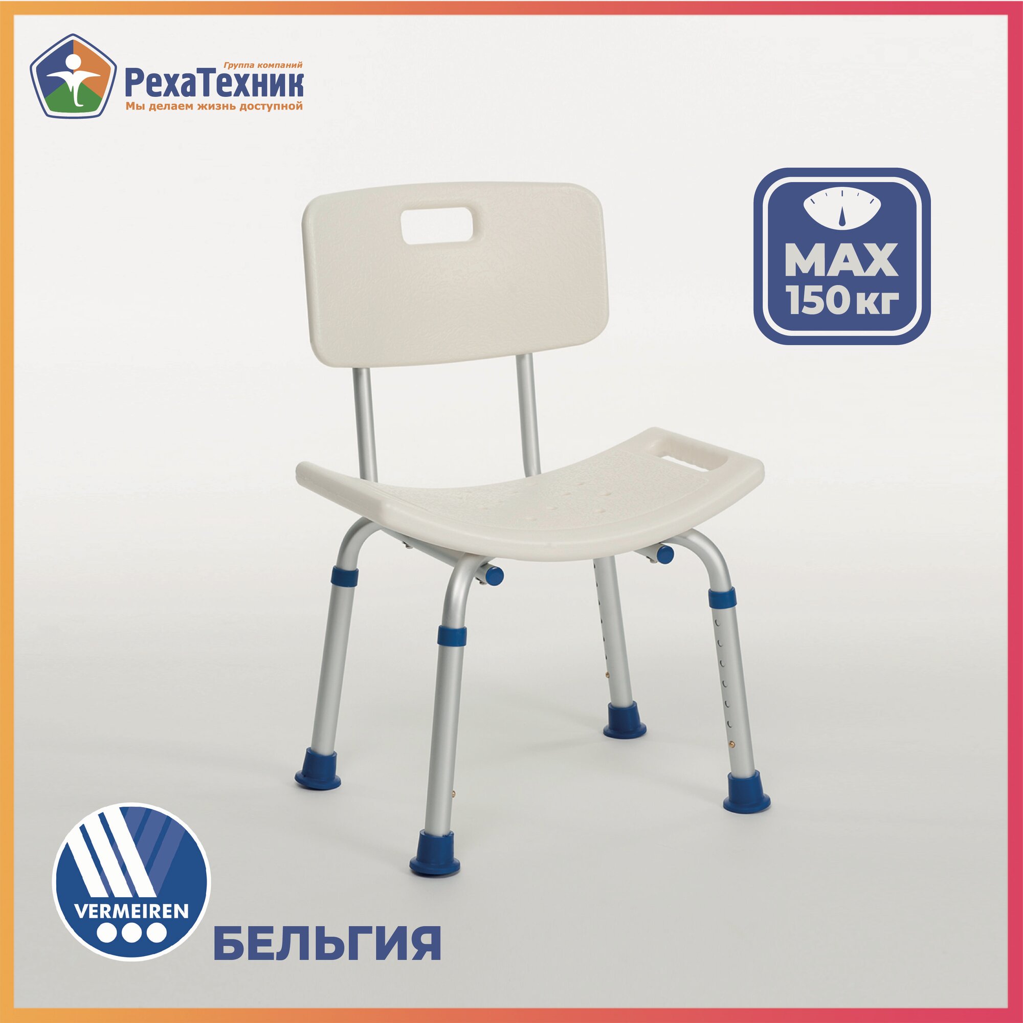 Стул Vermeiren "Lilly"для инвалидов и пожилых, для ванны и душа, регулировка высоты, противоскользящие накладки, Бельгия