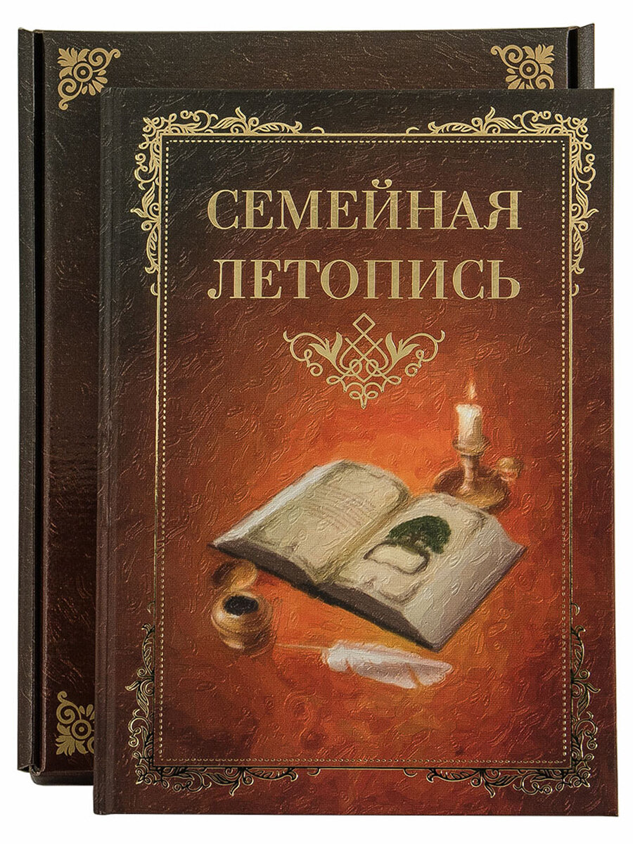 Родословная книга семьи "Семейная летопись" в подарочной коробке, книжный переплет