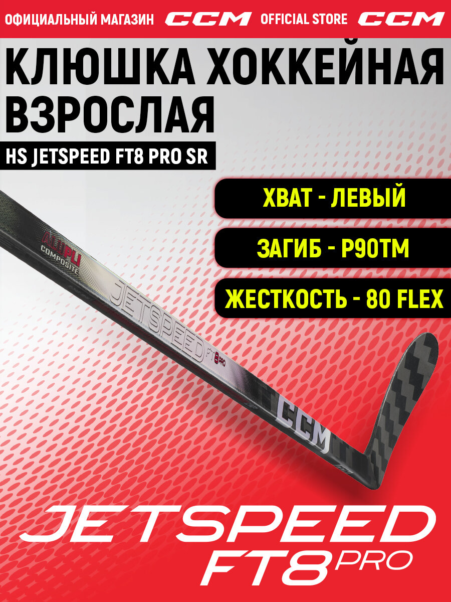 Клюшка хоккейная композитная CCM HS JETSPEED FT8 PRO SR, загиб 90TM L, взрослая, левый хват, жесткость 80
