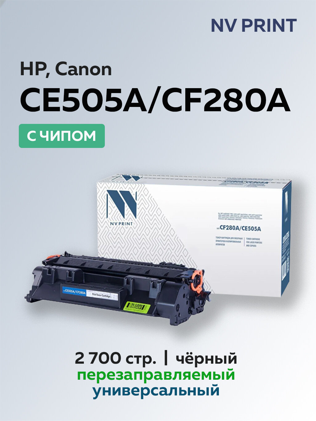 Картридж NV Print CF280A CE505A 80A 05A для HP LJ Pro 400 M401/MFP M425/P2055 с чипом