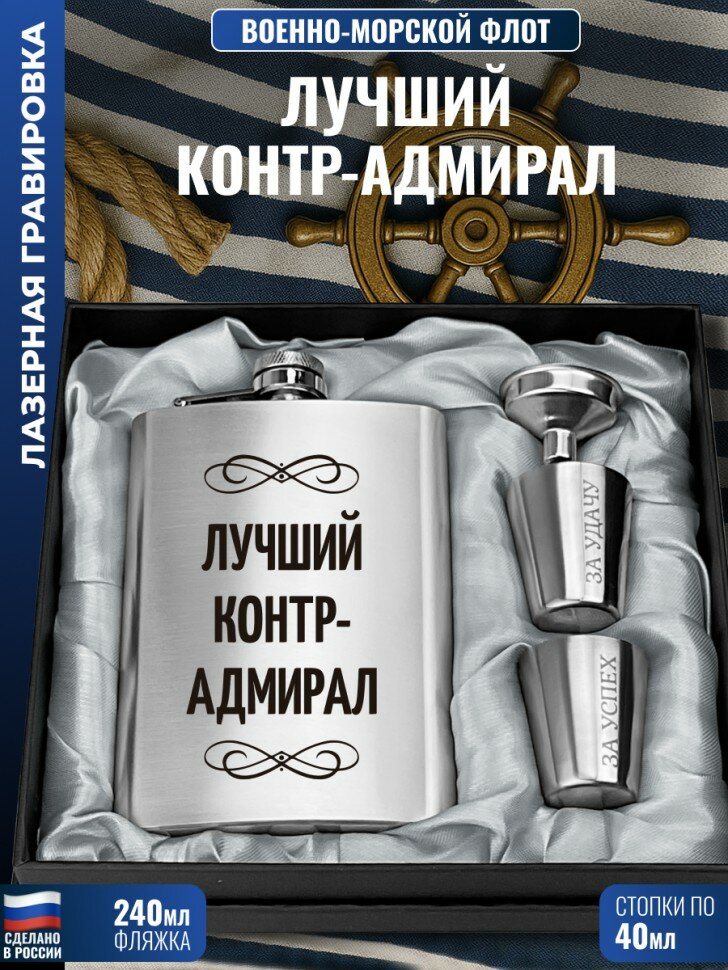 Набор ВМФ "Лучший контр-адмирал" (фляжка, стопки, воронка)
