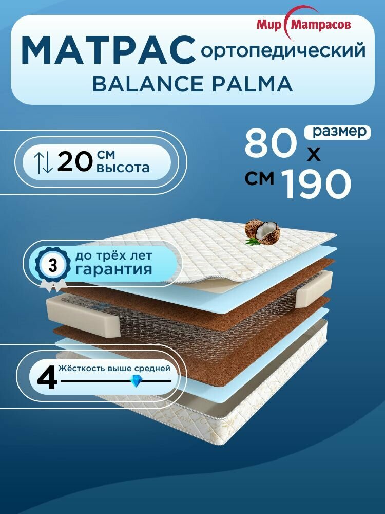 Ортопедический матрас, Анатомический матрас Balance Palma, Зависимые пружины, 80х190 см