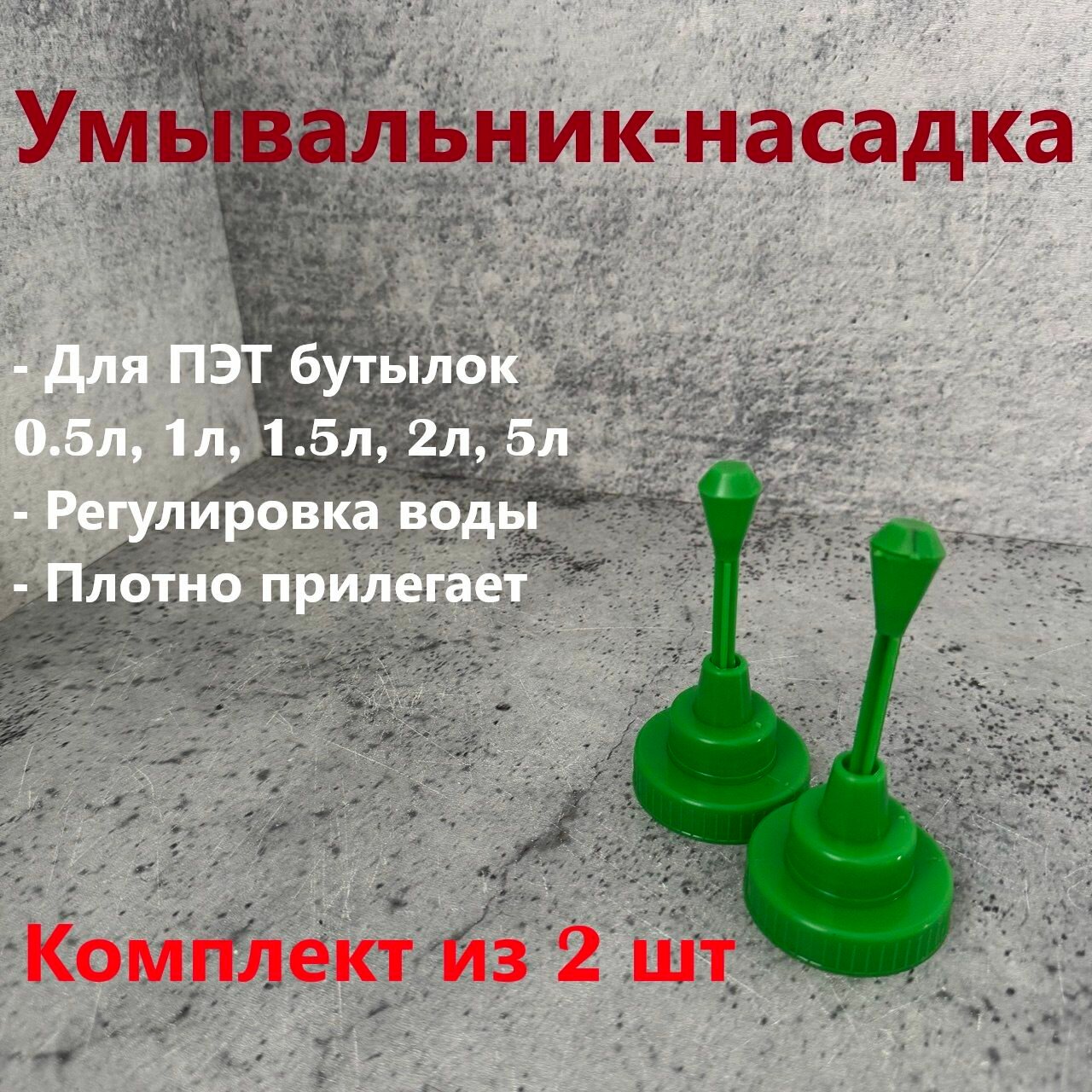 Рукомойник-насадка пластиковый для дачи, Умывальник походный, комплект 2шт
