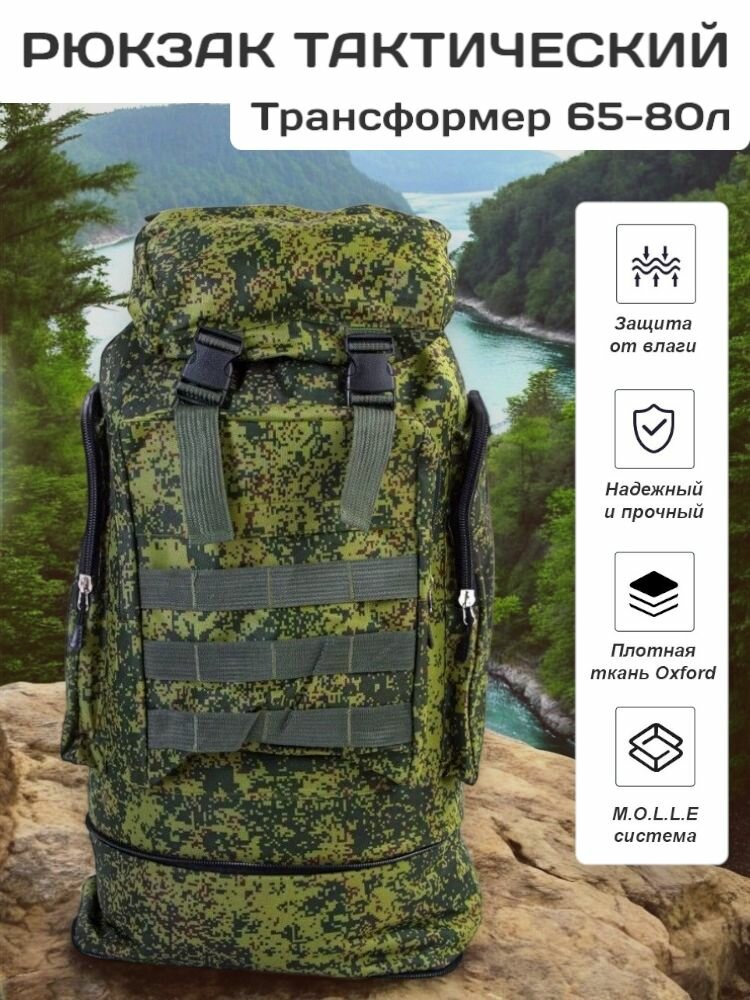 Рюкзак тактический / туристический, объем: 80л, зеленый цифра