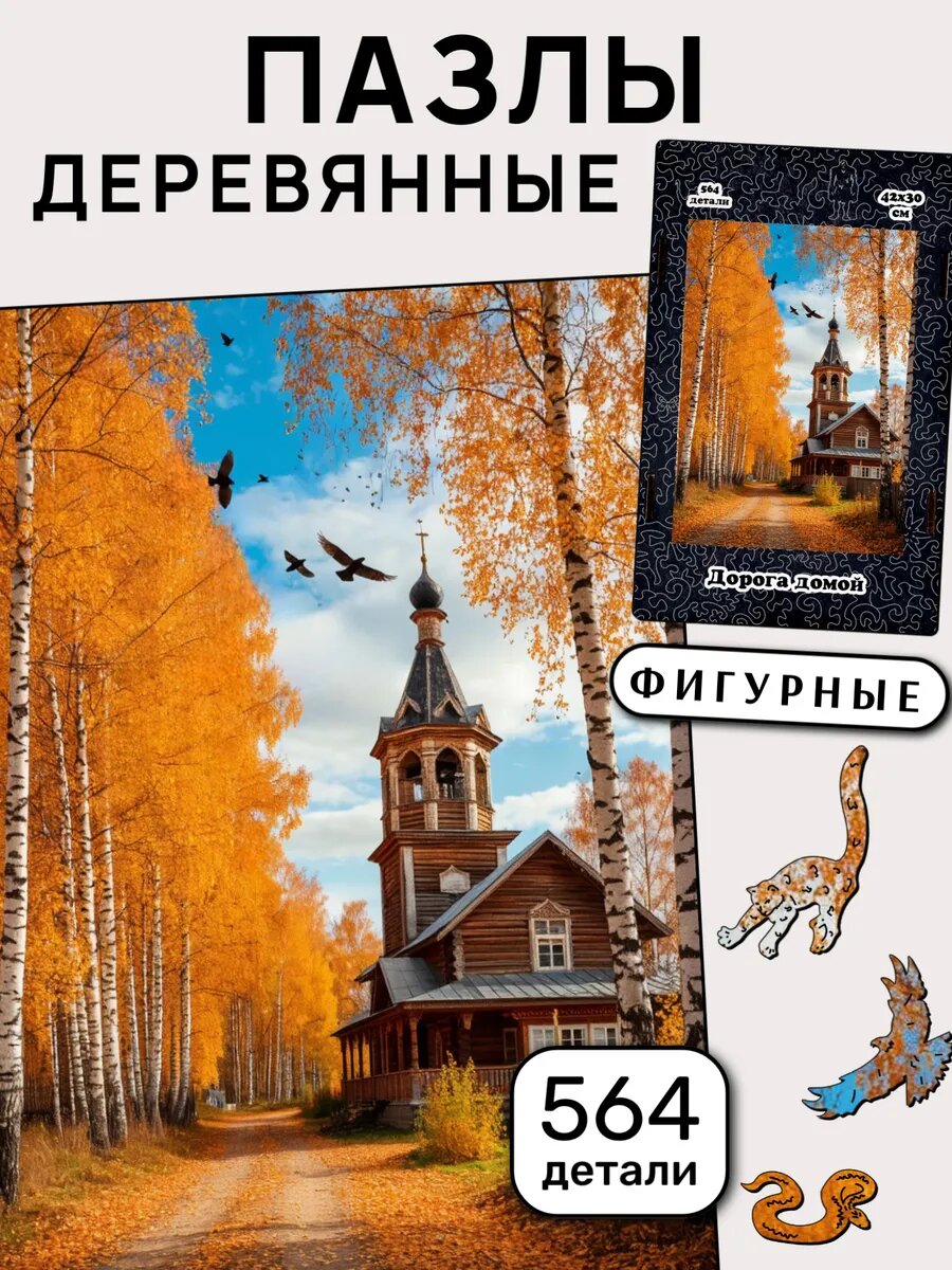 Деревянные пазлы для взрослых "Дорога домой" 564 элемента, 42см х 30см размер
