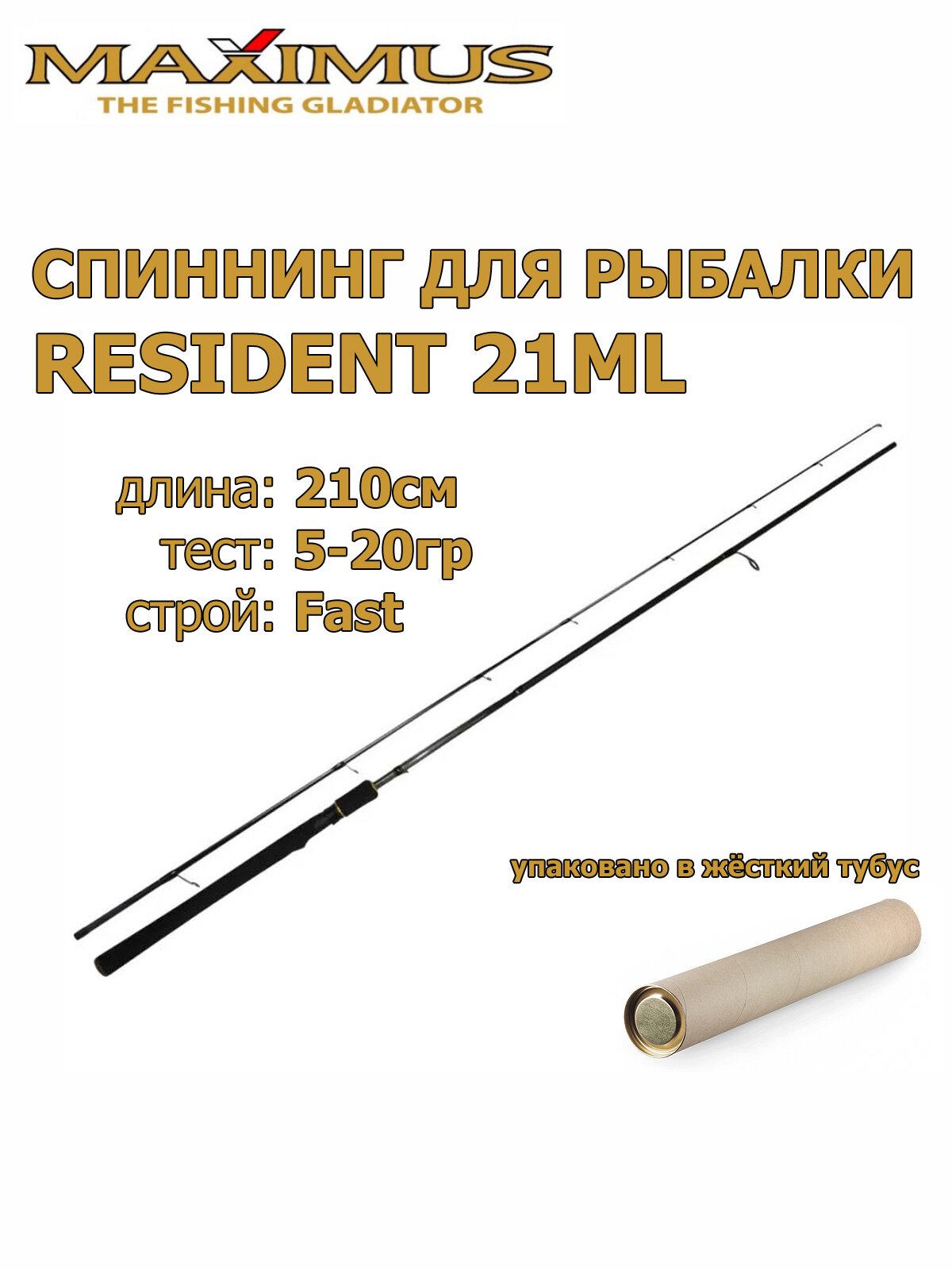 Спиннинг для рыбалки Maximus RESIDENT 21ML 210см 5-20гр