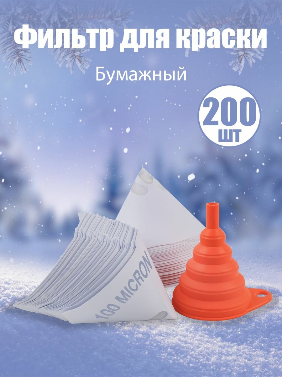 Бумажный фильтр ситечко для процеживания краски 100 MICRON Фильтр-воронка (Лейка одноразовая) - Комплект 200 шт`