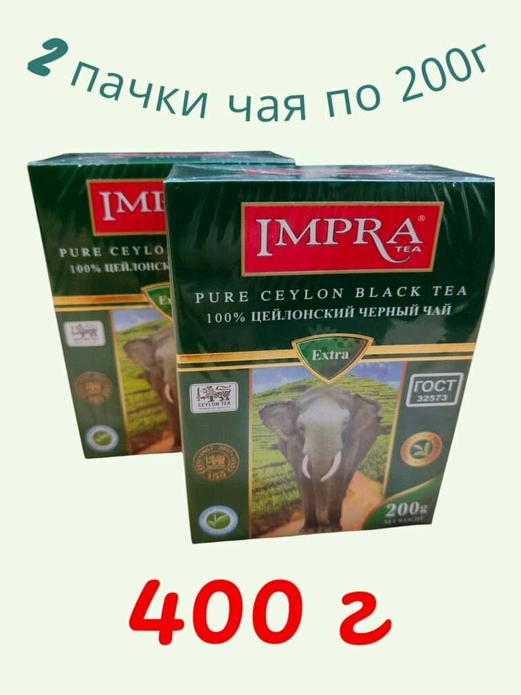 Чай 400г IMPRA Зелёная Серия чёрный мелколистовой, Набор из 2х пачек по 200г