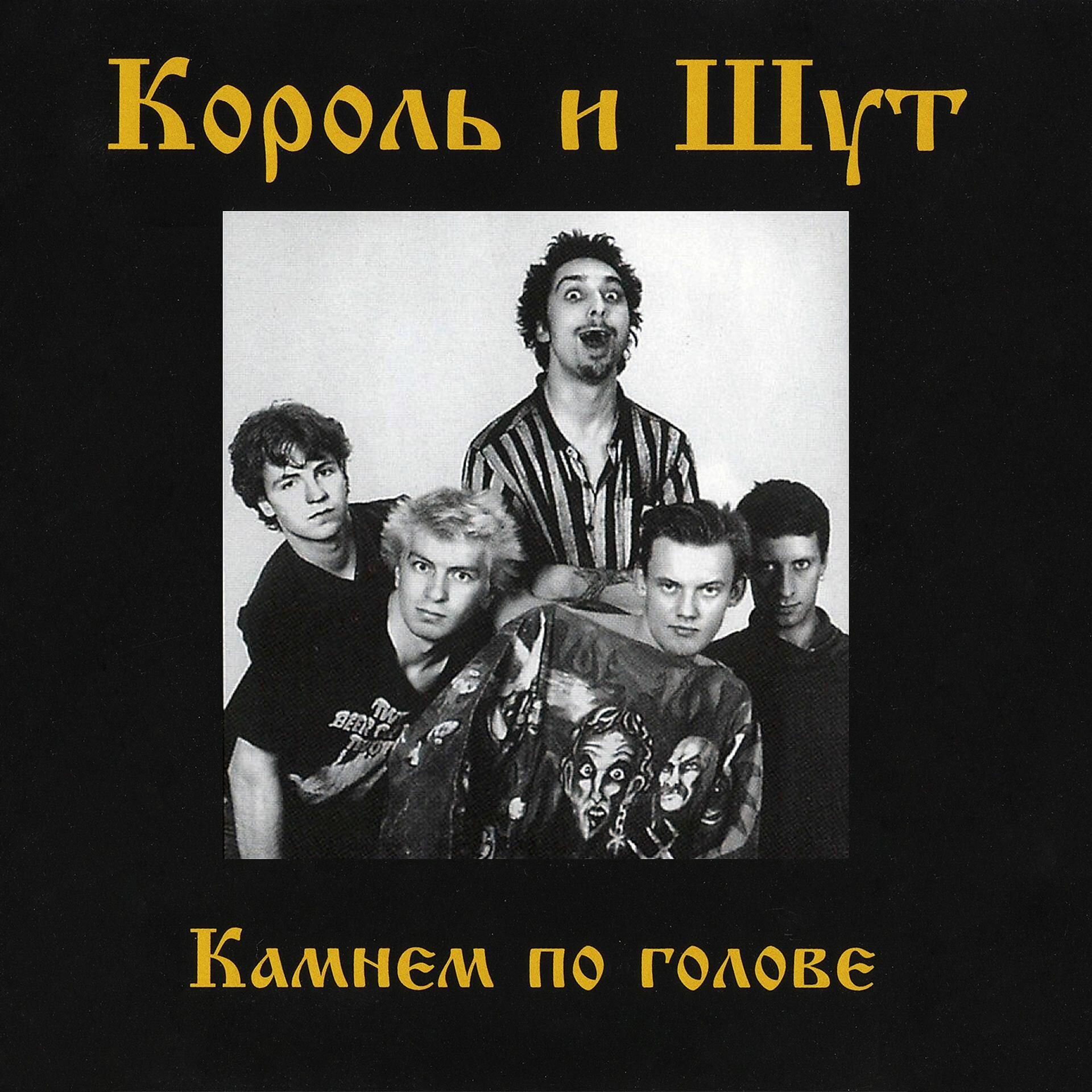 Диск король И ШУТ - Камнем по голове (1 CD)