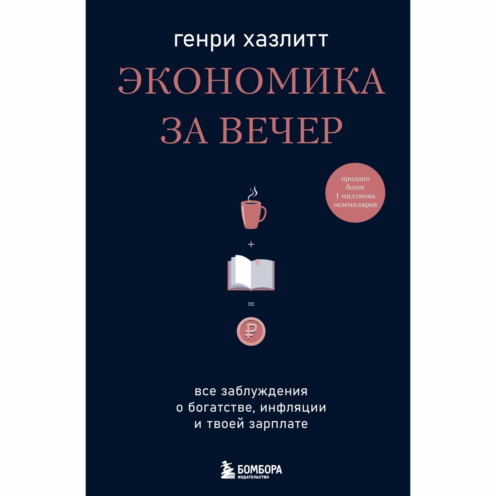Книга Бомбора Экономика за вечер. Все заблуждения о богатстве, инфляции и твоей зарплате. 2023 год, Г. Хазлитт, 336 стр