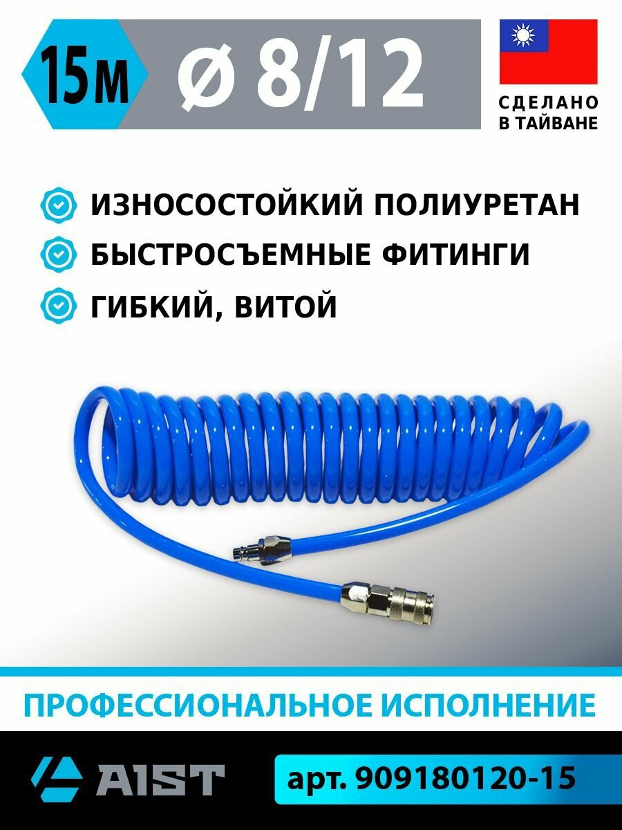 Шланг воздушный спиральный 8х12мм 15 метров с быстросъемными фитингами рапид AIST 909180120-15 витой, полиуретановый для пневмоинструмента и компрессора гибкий