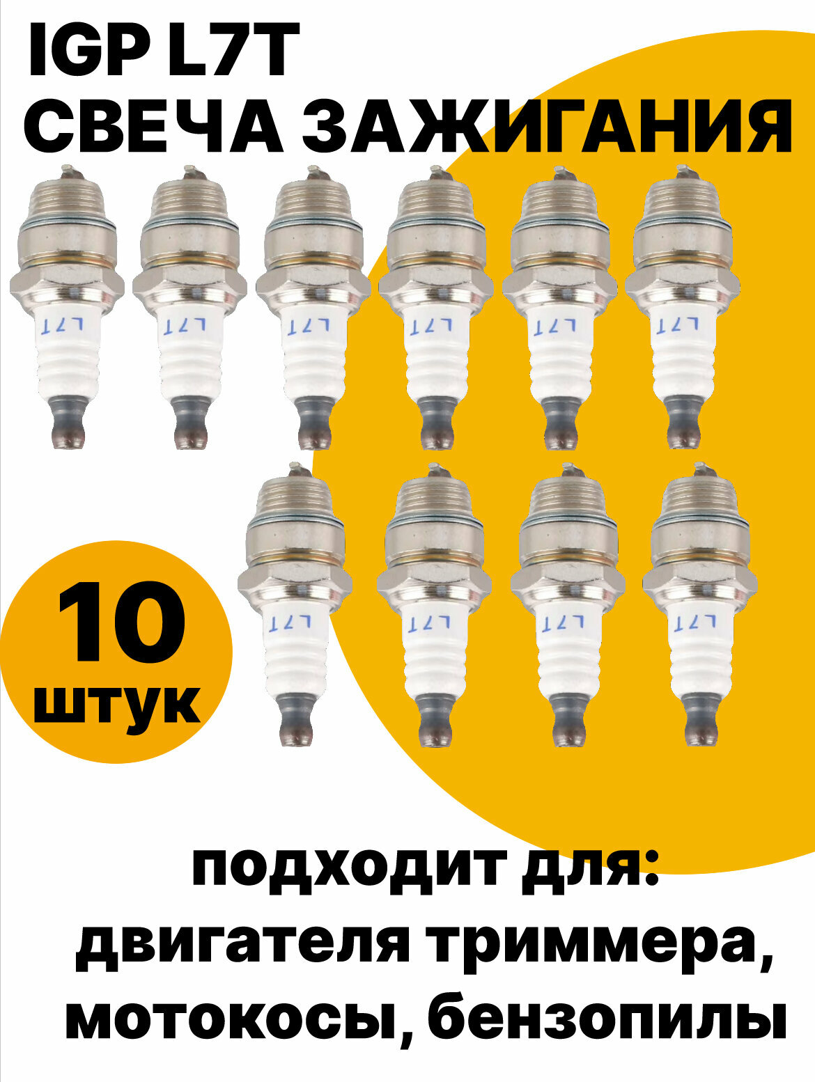 Свеча зажигания IGP L7T 10шт! (2х тактная) для триммера, бензопилы, мотобура