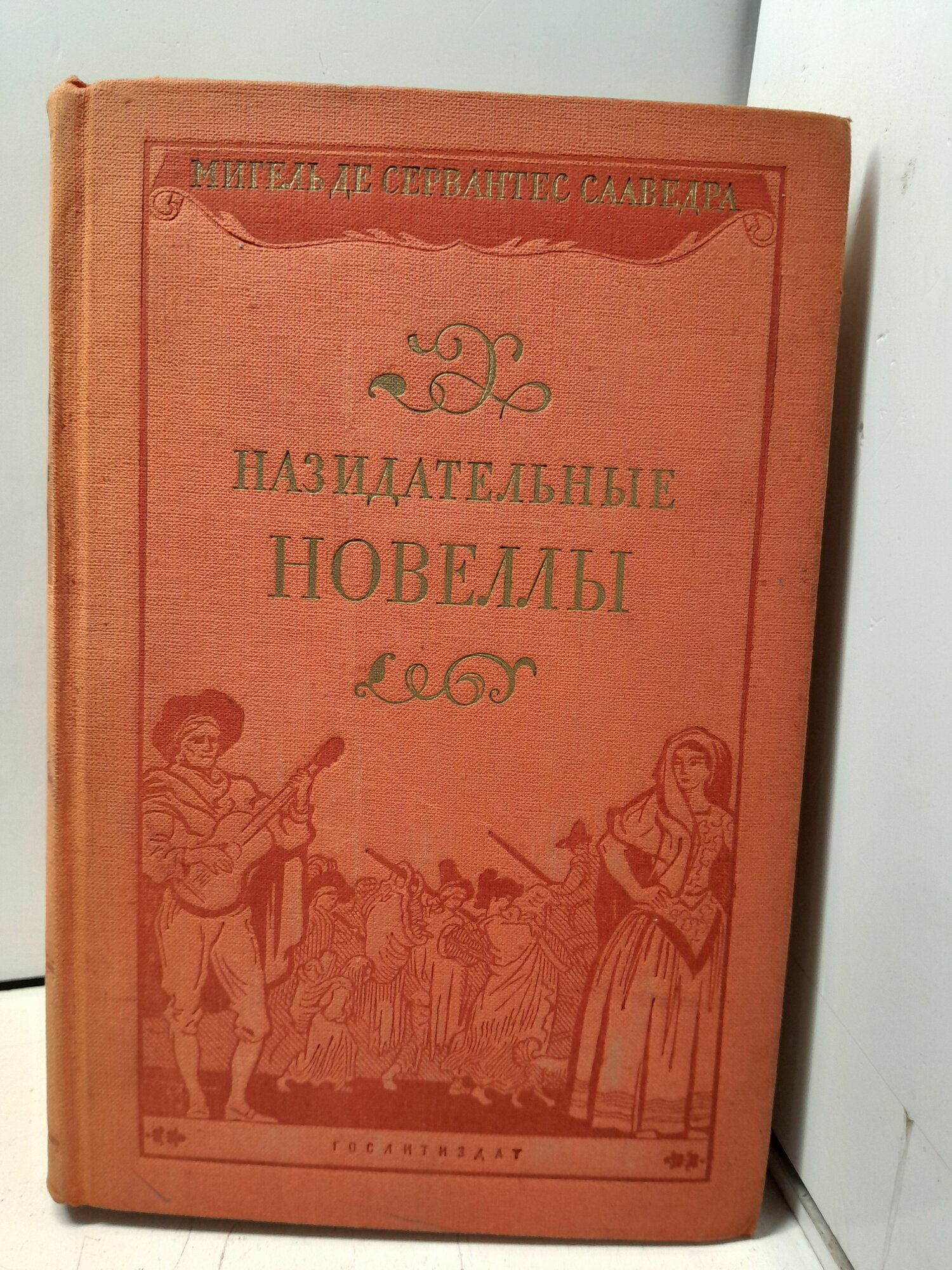 Мигель де Сервантес Сааведра. Назидательные новеллы