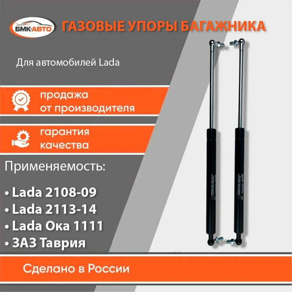 Газовый упор (амортизатор) двери задка комплект 2шт (багажника) ВАЗ 2108-14, бмк-авто