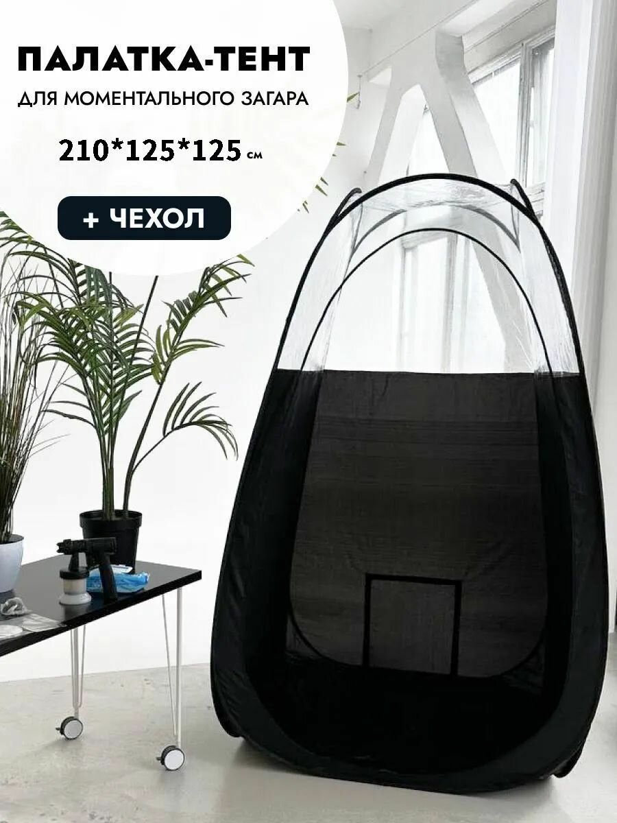 Палатка-тент для моментального загара, автозагара, мини-солярий 210/125/125