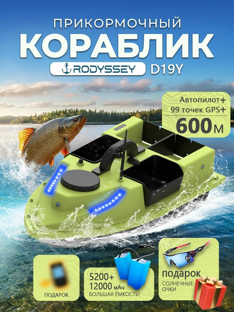 Прикормочный кораблик D19Y GPS 5200+12000 мАч, Новогодний подарок