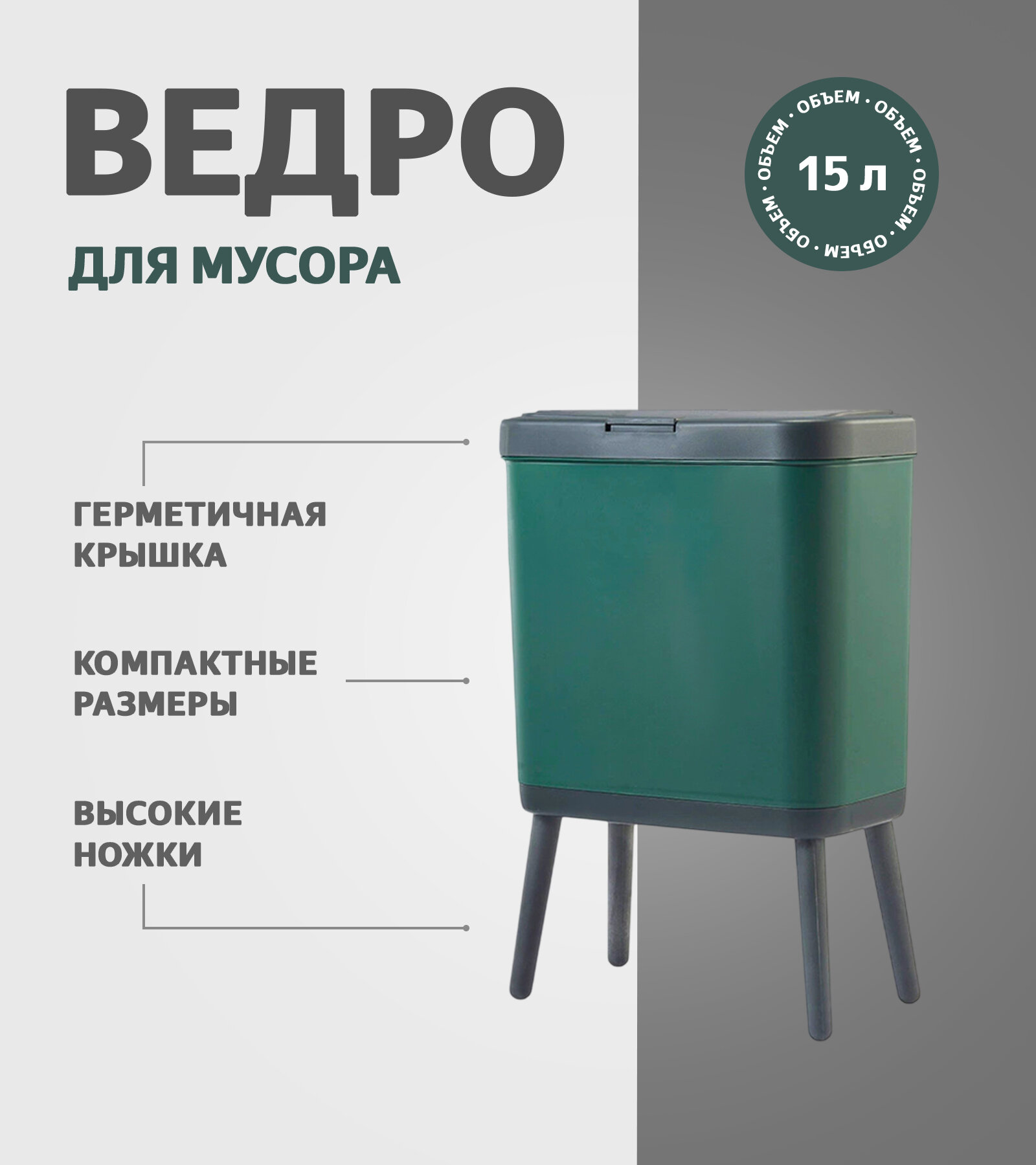 Ведро для мусора с крышкой на высоких ножках, объем 15 л, материал пластик, цвет темно-зеленый/черный
