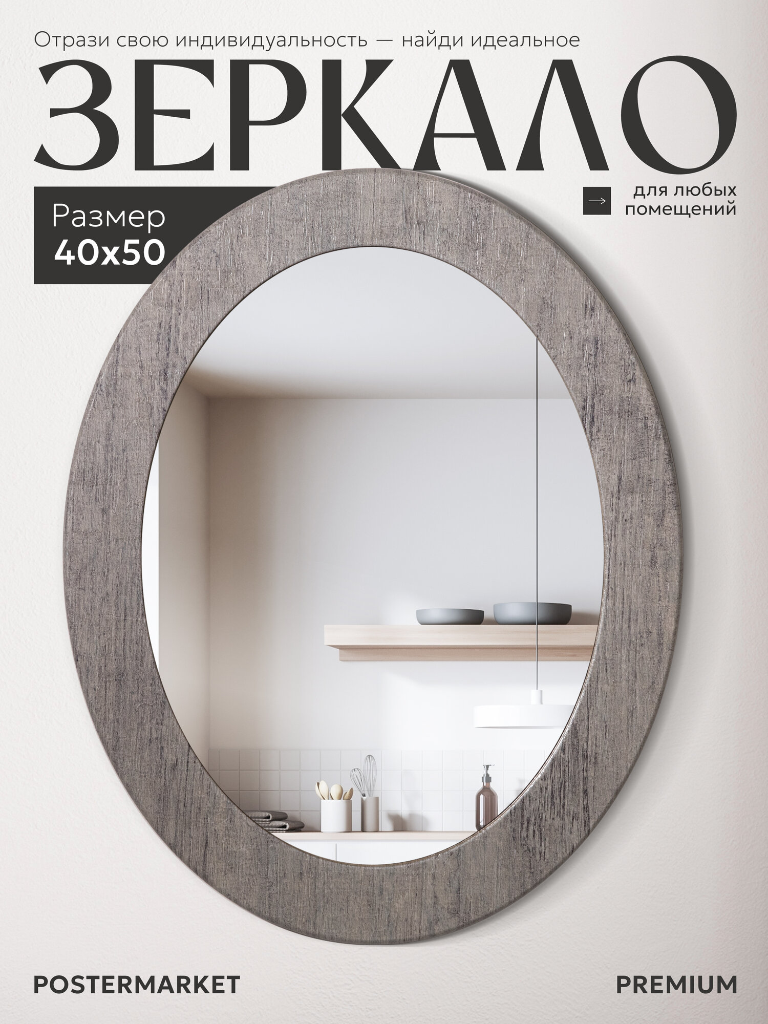 Зеркало Postermarket, овальное, настенное, в раме, 40x50 см, серое
