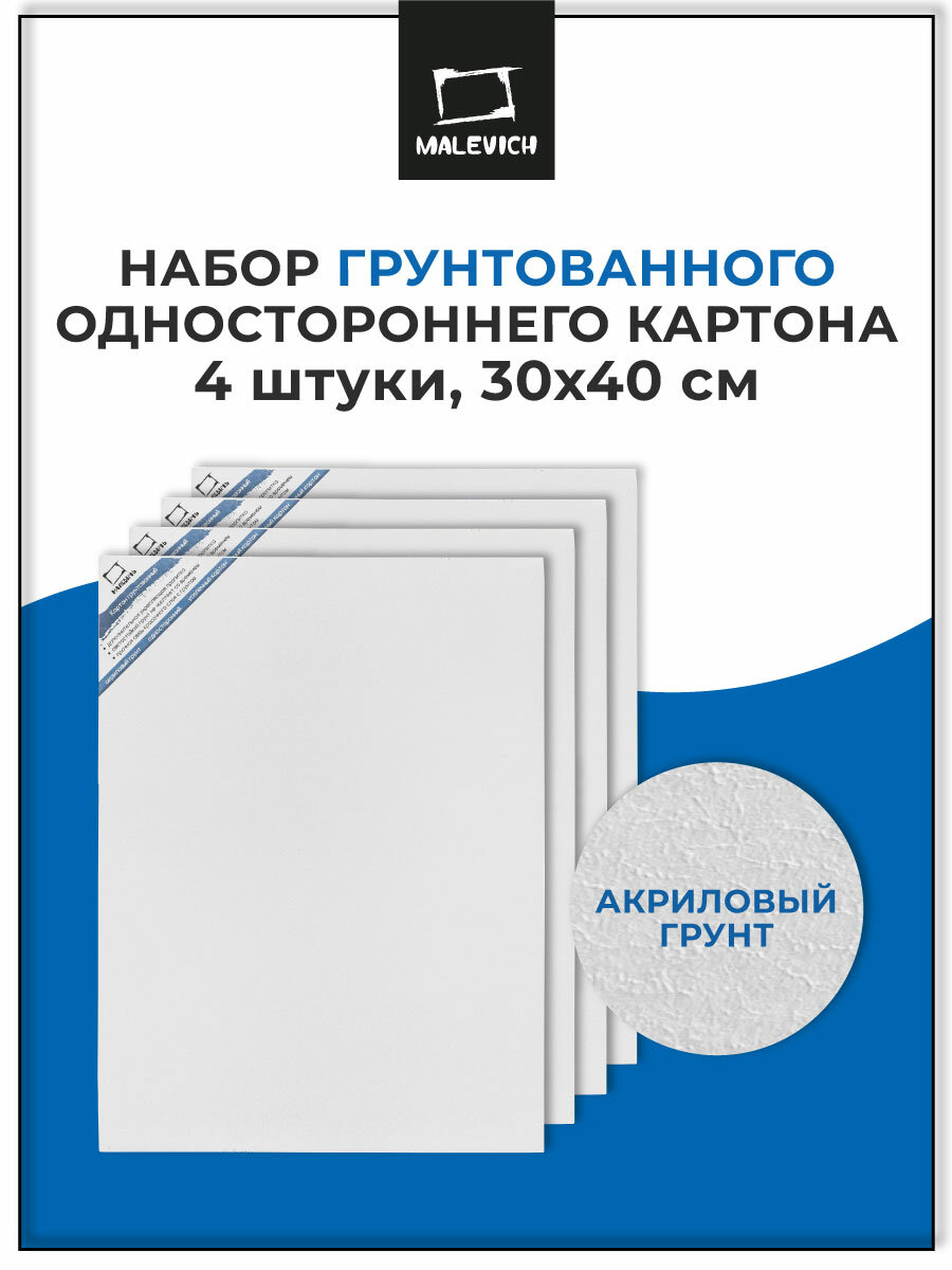 Набор картон грунтованный односторонний, Малевичъ, 30х40 см, 4 шт