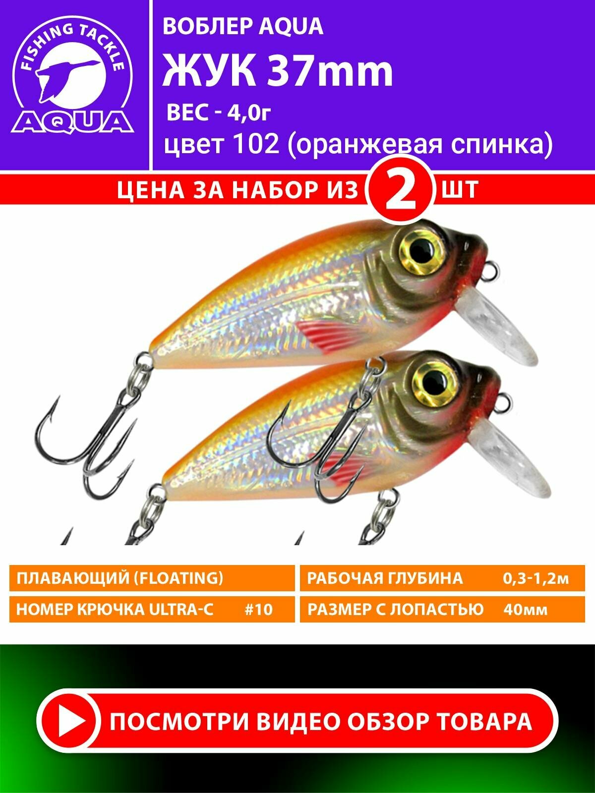Воблер для рыбалки плавающий AQUA Жук 37mm 4g заглубление от 0.3 до 1.2m цвет 102 2шт