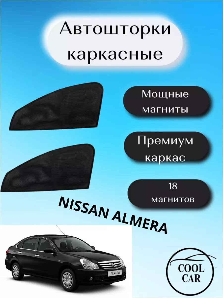 Автошторка COOL CAR, для Nissan Almera, магнитное крепление, черная