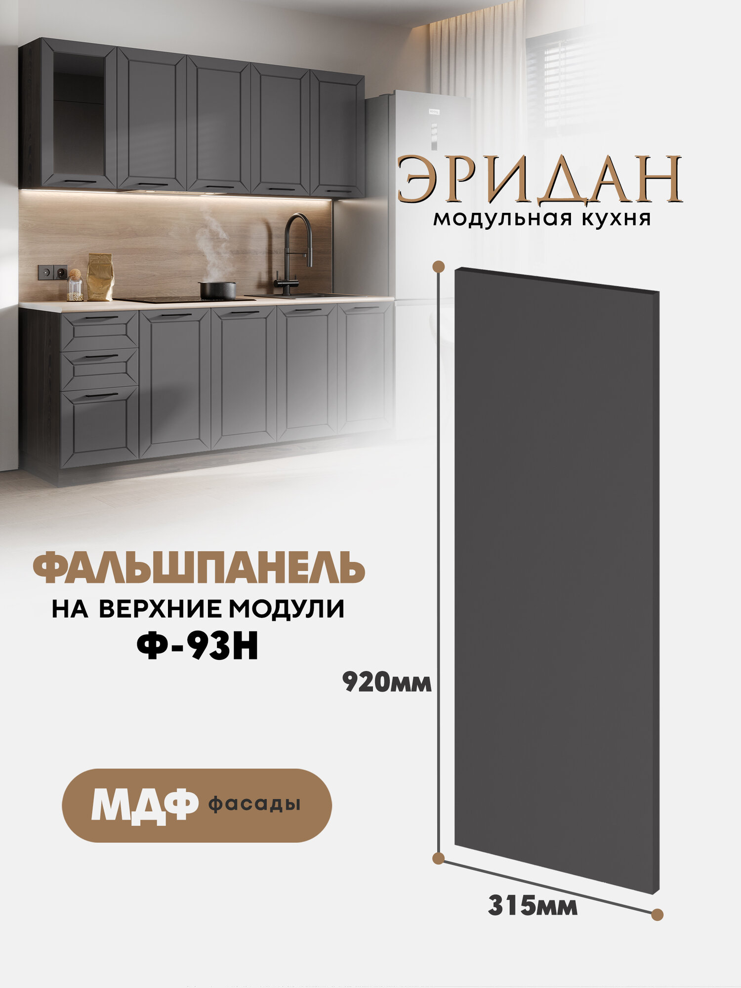 Фальшпанель в цвет фасада Ф-93Н "Эридан" 92 х 31,5см (Графит софт)