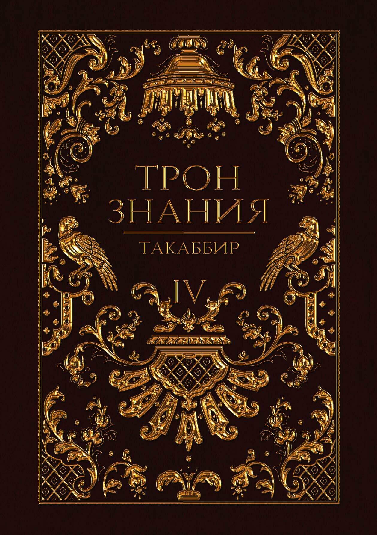 Трон Знания. Книга 4 — фото 1
