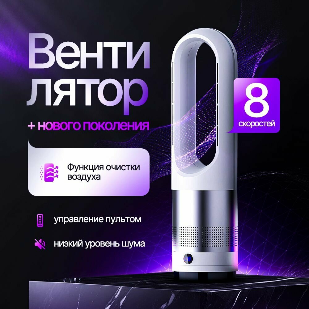 Бесшумный, безлопастной напольный вентилятор, очиститель воздуха с пультом, безопасный для детей и домашних питомцев, белый