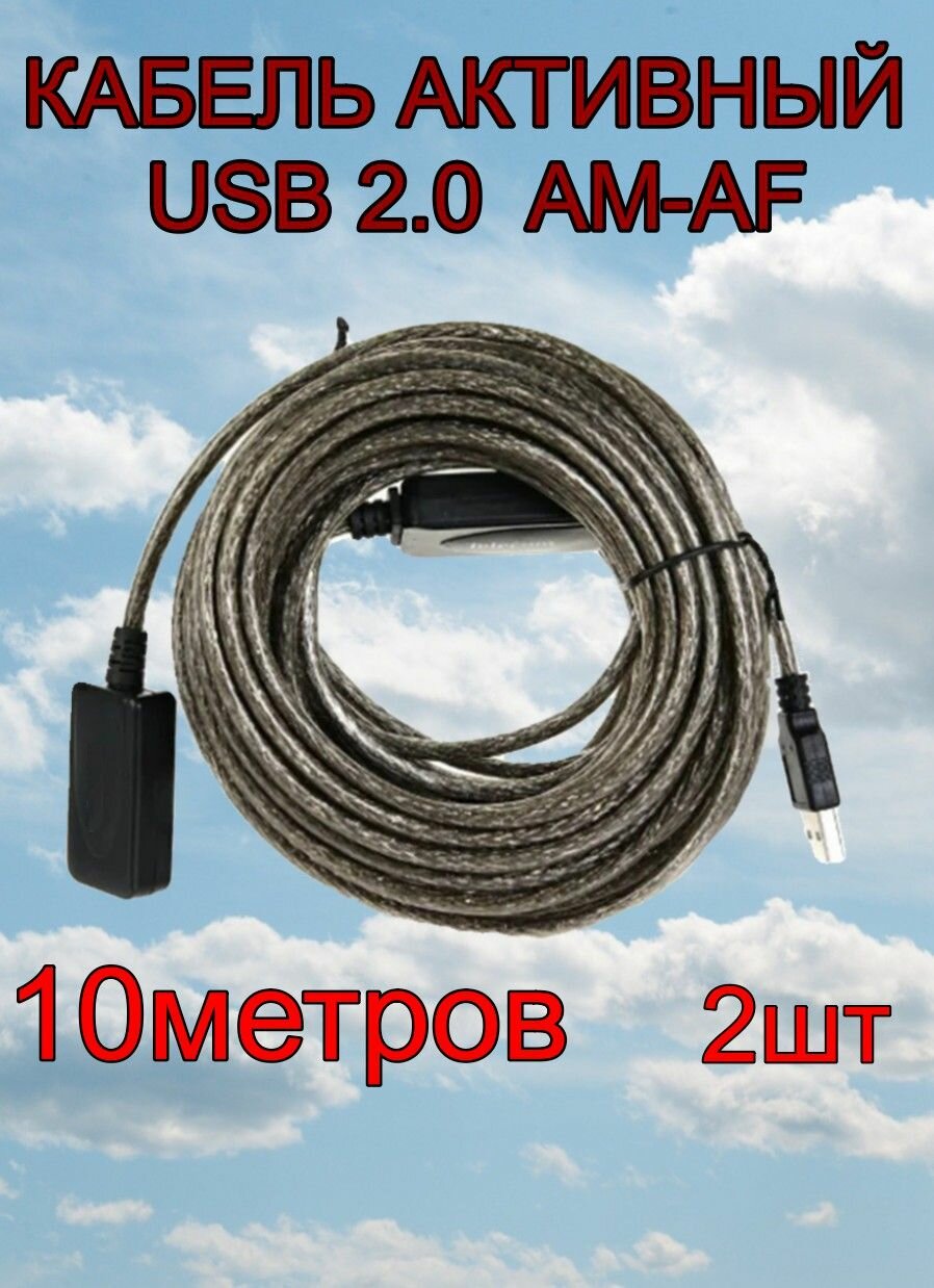 Кабель активный USB 2.0 папа/мама 10м- 2шт